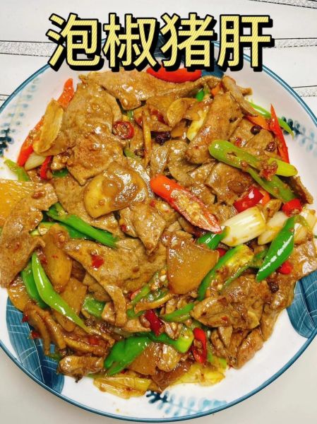 泡椒炒猪肝怎么炒才嫩_泡椒炒猪肝的家常做法-第1张图片-山城妙识