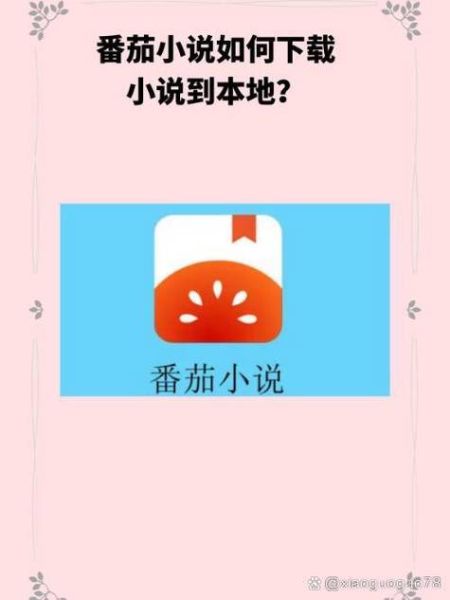 番茄小说免费阅读电脑版怎么下载_番茄小说电脑版网页入口在哪-第1张图片-山城妙识