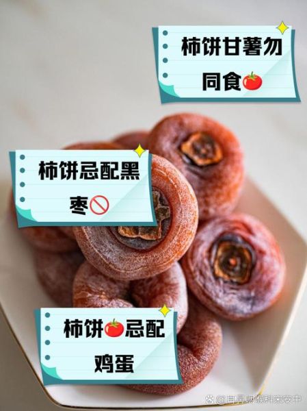 柿饼不能和什么一起吃_空腹吃柿饼会怎样-第3张图片-山城妙识 柿饼不能和什么一起吃_空腹吃柿饼会怎样-第3张图片-山城妙识