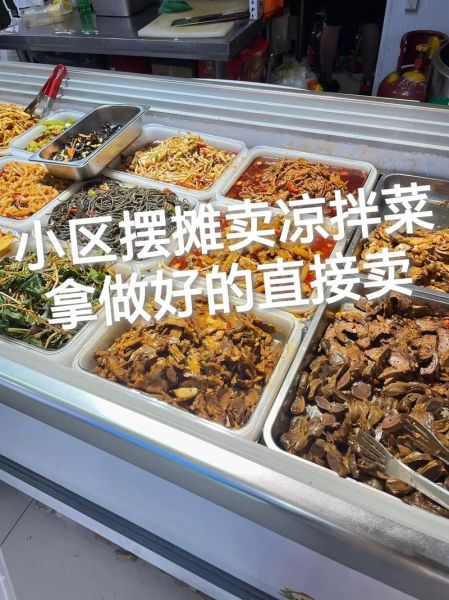 摆摊凉菜种类有哪些_摆摊卖什么凉菜最火-第3张图片-山城妙识