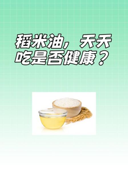 稻米油要少吃吗_稻米油危害有哪些-第1张图片-山城妙识