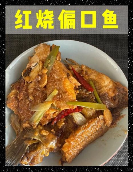 偏口鱼怎么做好吃_偏口鱼的家常做法大全-第2张图片-山城妙识