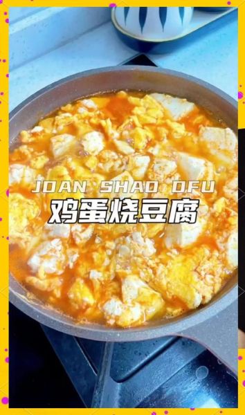 鸡蛋烧豆腐怎么做_鸡蛋烧豆腐热量高吗-第1张图片-山城妙识