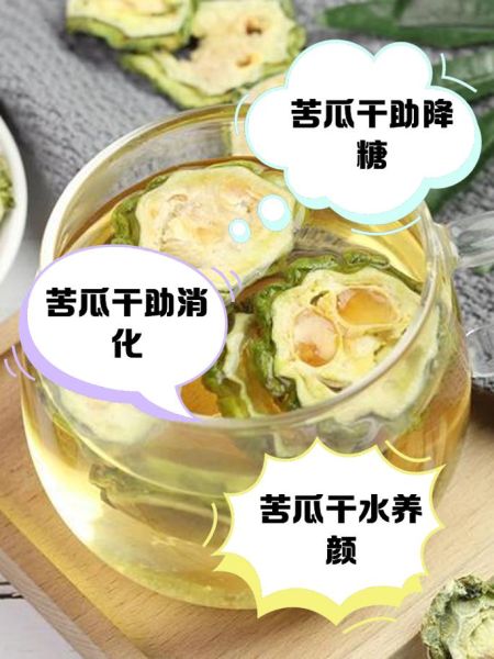 苦瓜干泡水能降血糖吗_苦瓜干泡水怎么喝才有效-第3张图片-山城妙识