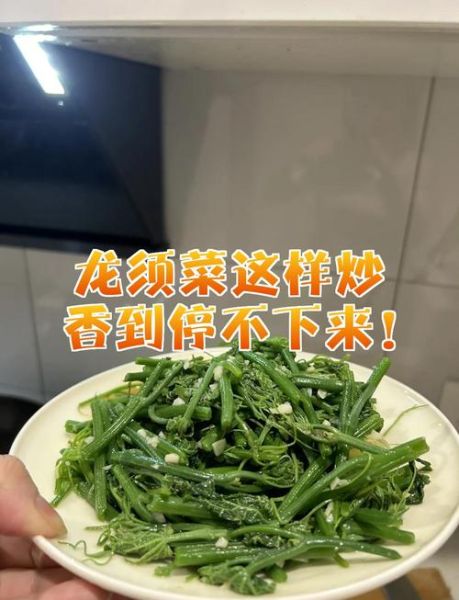 清炒龙须菜怎么炒好吃_清炒龙须菜焯水几分钟-第1张图片-山城妙识
