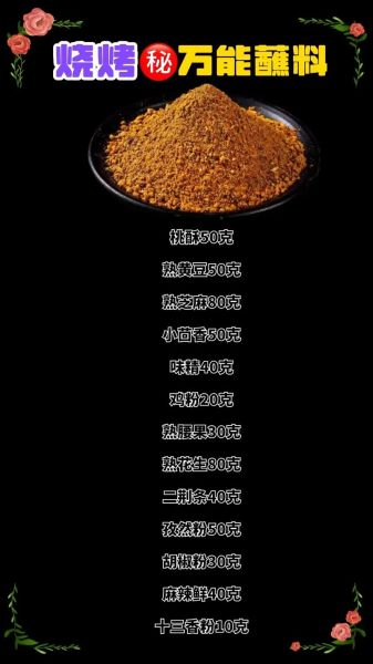 秘制烧烤料配方大全_烧烤料怎么调才够香-第3张图片-山城妙识