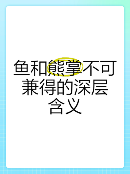 鱼和熊掌不可兼得是什么意思_如何取舍人生选择-第1张图片-山城妙识