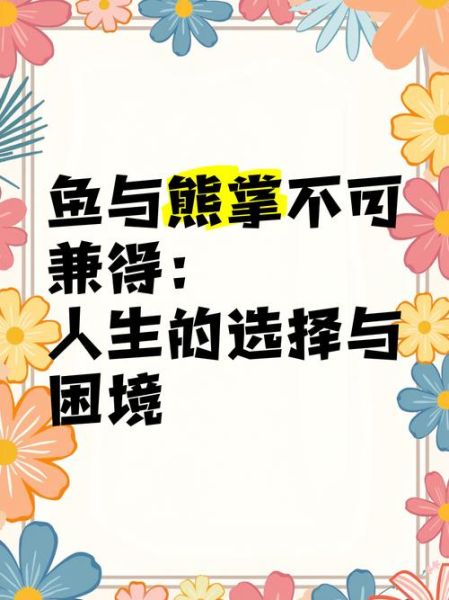 鱼和熊掌不可兼得是什么意思_如何取舍人生选择-第3张图片-山城妙识
