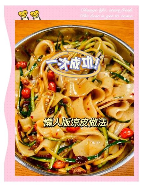 懒人凉皮怎么做_凉皮不洗面能成功吗-第2张图片-山城妙识