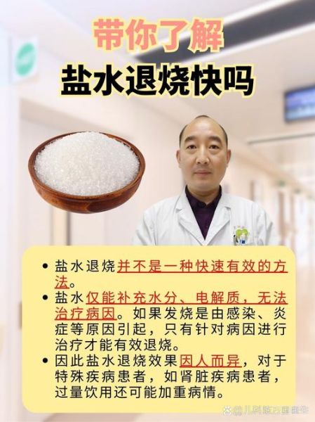 盐水退烧最快_盐水退烧的正确方法-第1张图片-山城妙识