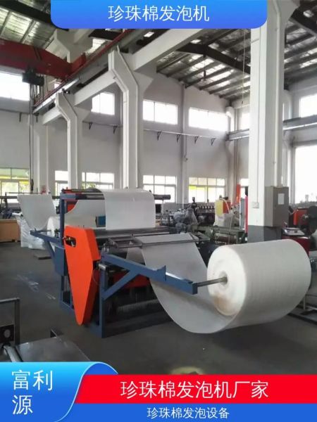 珍珠棉设备多少钱一台_珍珠棉设备怎么选-第2张图片-山城妙识 珍珠棉设备多少钱一台_珍珠棉设备怎么选-第2张图片-山城妙识