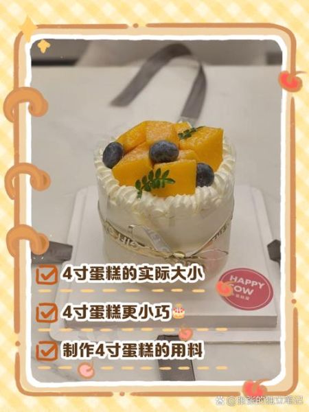 4寸蛋糕直径是多少厘米_4寸蛋糕适合几个人吃-第2张图片-山城妙识