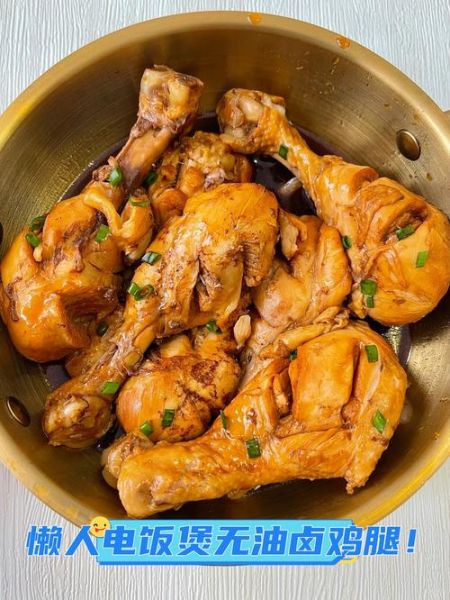 电饭煲卤鸡腿怎么做_电饭煲卤鸡腿要多久-第1张图片-山城妙识