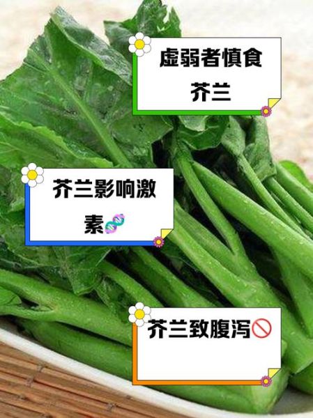 男人为什么不能吃芥兰_芥兰对男性健康的影响-第1张图片-山城妙识