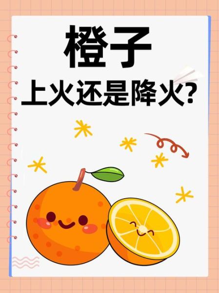 橙子上火吗_吃橙子会上火还是降火-第1张图片-山城妙识