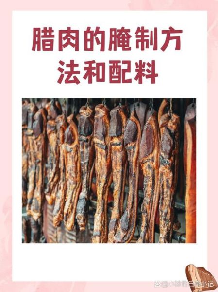自制广东腊肉怎么腌制_广东腊肉腌制配方-第1张图片-山城妙识