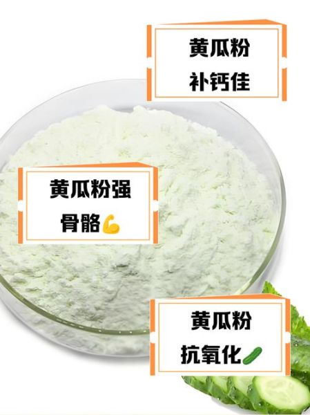黄瓜粉的功效与作用_黄瓜粉一天吃多少合适-第1张图片-山城妙识