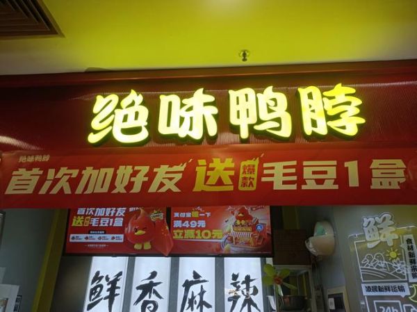 正宗绝味鸭脖加盟费多少钱_正宗绝味鸭脖怎么加盟-第3张图片-山城妙识