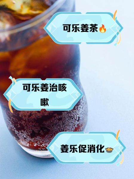 可乐生姜怎么煮_可乐生姜煮多少分钟-第3张图片-山城妙识