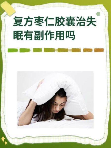 酸枣仁胶囊能长期吃吗_酸枣仁胶囊副作用有哪些-第2张图片-山城妙识