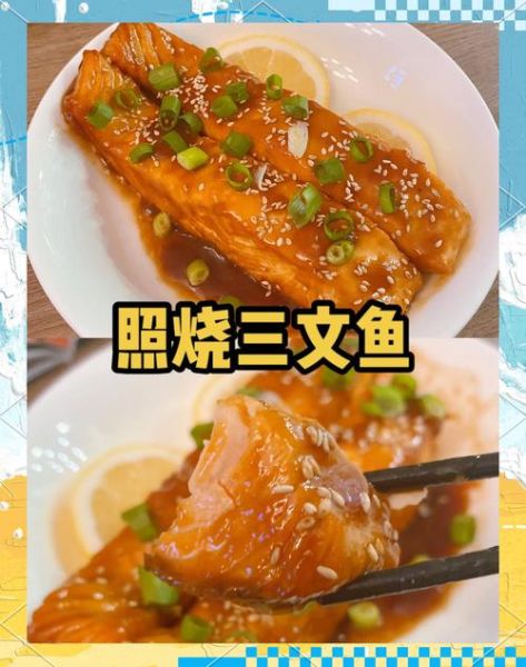 三文鱼熟食怎么做_三文鱼熟食做法大全-第1张图片-山城妙识