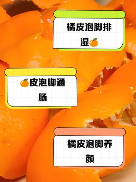 橘子皮泡脚的功效与作用_橘子皮泡脚能去湿气吗-第1张图片-山城妙识