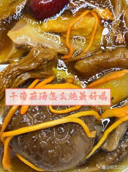 煲干菌汤的做法大全集_干菌汤怎么煲才鲜-第1张图片-山城妙识