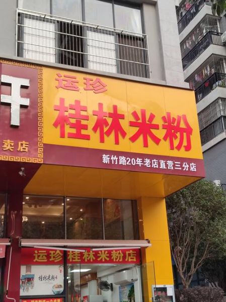 桂林米粉哪家最正宗_本地人推荐老店-第1张图片-山城妙识
