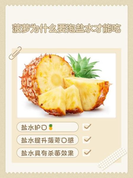 菠萝怎么用盐水泡_菠萝泡盐水多久可以吃-第1张图片-山城妙识
