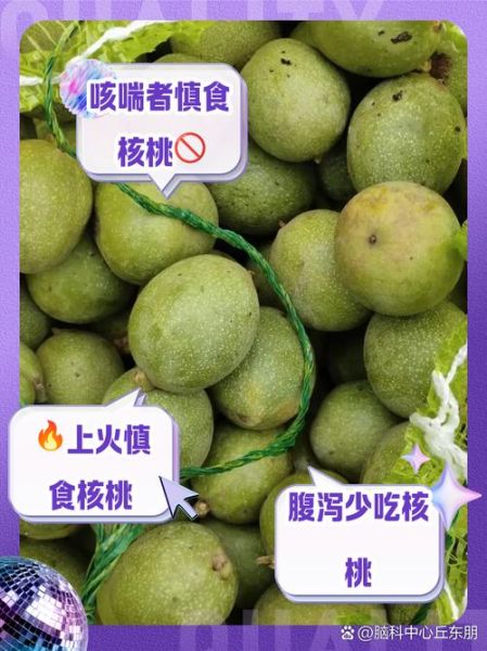 吃核桃的好处和禁忌_哪些人不能吃核桃-第3张图片-山城妙识