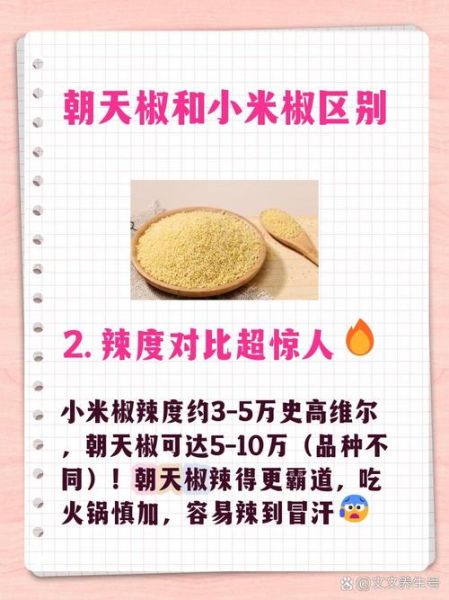 小米辣和小米椒的区别_哪个更辣-第3张图片-山城妙识