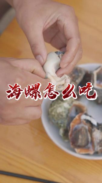 大海螺怎么做好吃_大海螺哪里产地最好-第3张图片-山城妙识