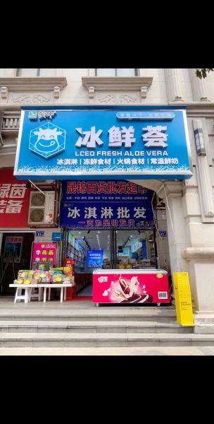 冰激淋小店怎么开_冰激淋小店加盟费多少-第1张图片-山城妙识