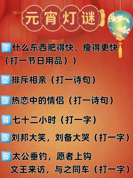 元宵节灯谜有哪些经典_如何快速猜中谜底-第3张图片-山城妙识 元宵节灯谜有哪些经典_如何快速猜中谜底-第3张图片-山城妙识