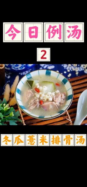 排骨冬瓜薏米汤的功效与做法_适合夏天喝吗-第1张图片-山城妙识