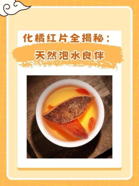 橘红泡水喝的功效_橘红泡水适合哪些人喝-第1张图片-山城妙识