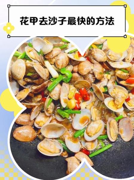 花甲怎么吐沙干净_花甲吐沙最快的方法-第2张图片-山城妙识