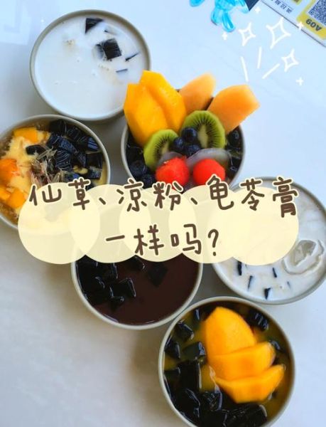 仙草冻和龟苓膏的区别_哪个更适合夏天吃-第1张图片-山城妙识