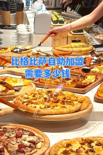 比格披萨加盟费多少钱_比格披萨加盟条件有哪些-第2张图片-山城妙识