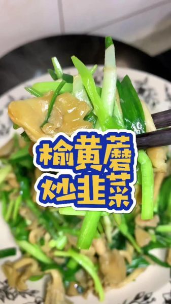 榆黄蘑怎么做好吃_榆黄蘑炒蛋的做法-第1张图片-山城妙识