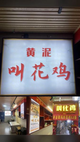 叫化鸡和叫花鸡的区别_哪个才是正宗做法-第1张图片-山城妙识