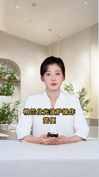 格兰仕光波炉怎么用_光波炉第一次使用注意什么-第2张图片-山城妙识