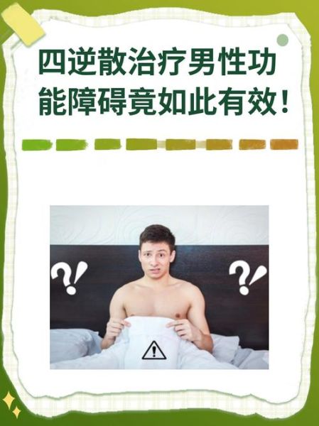 四逆散治疗阳痿吗_四逆散对男性功能障碍效果-第2张图片-山城妙识