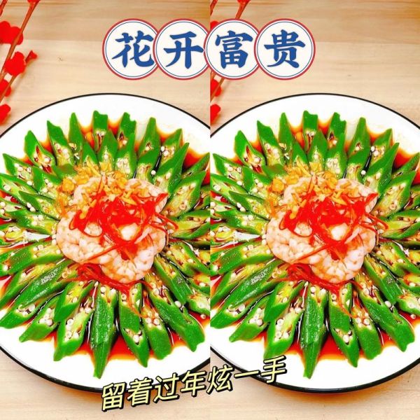 花开富贵造型菜怎么做_花开富贵造型菜寓意-第1张图片-山城妙识