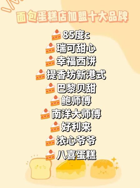 蛋糕加盟店10大品牌排行榜_哪个品牌值得投资-第2张图片-山城妙识