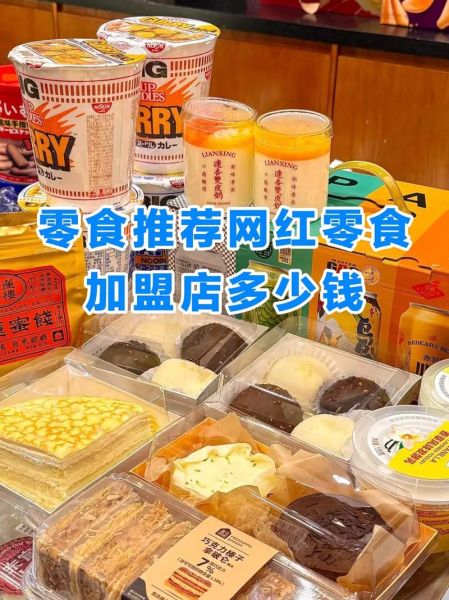 十大网红零食店加盟哪家好_加盟费多少钱-第3张图片-山城妙识