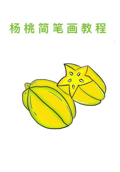 杨桃图片卡通怎么画_杨桃卡通简笔画教程-第1张图片-山城妙识