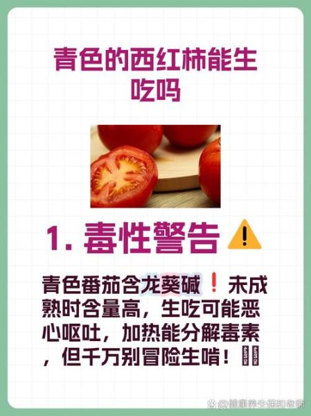 青西红柿炒着吃有毒吗_青西红柿毒性真相-第1张图片-山城妙识
