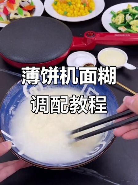 用薄饼机做春饼怎么和面_薄饼机和面配方比例-第1张图片-山城妙识
