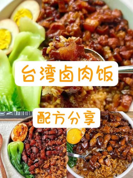 台湾卤肉饭怎么做_卤肉饭正宗配方-第3张图片-山城妙识